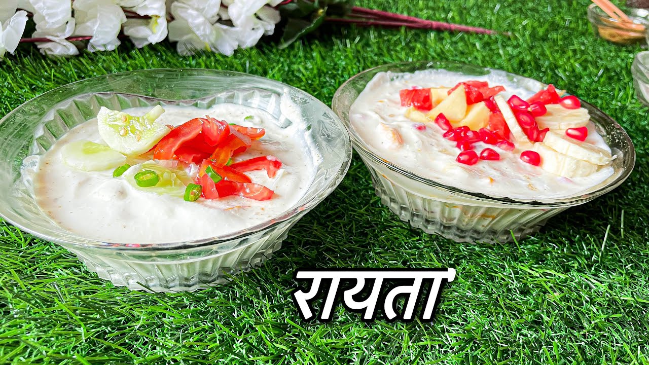 सिर्फ 10 मिनट में बनाएं खट्टा मीठा फ्रूट्स रायता और खीरा रायता // रायता ...