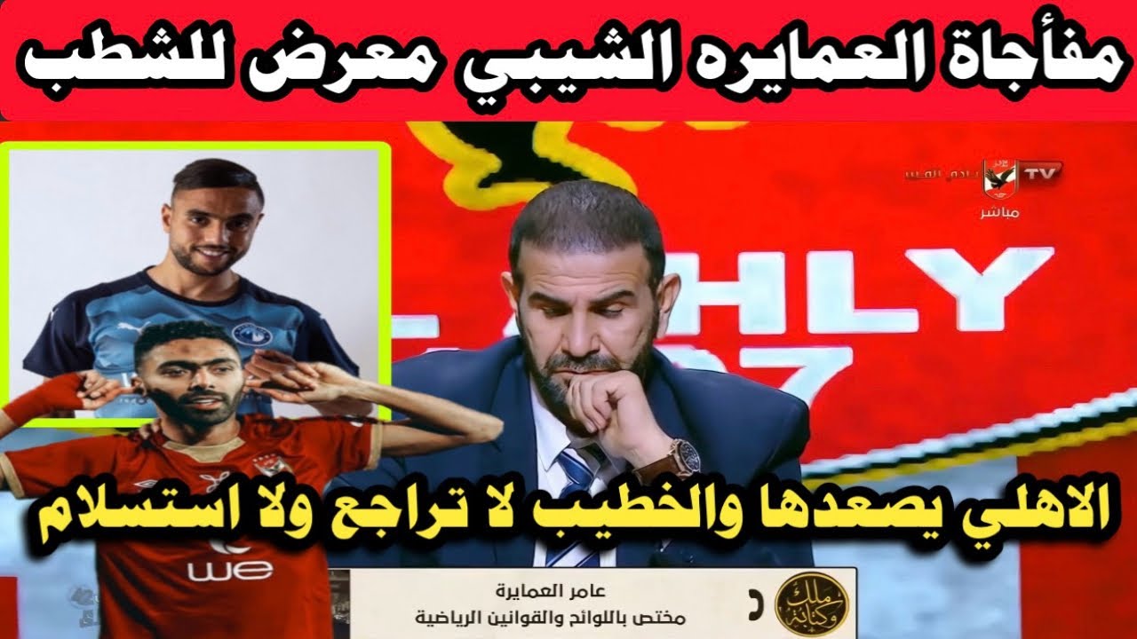 مفاجأة يفجرها خبير اللوائح بالفيفا عامر العمايرة في إيقاف الشيبي وسحب