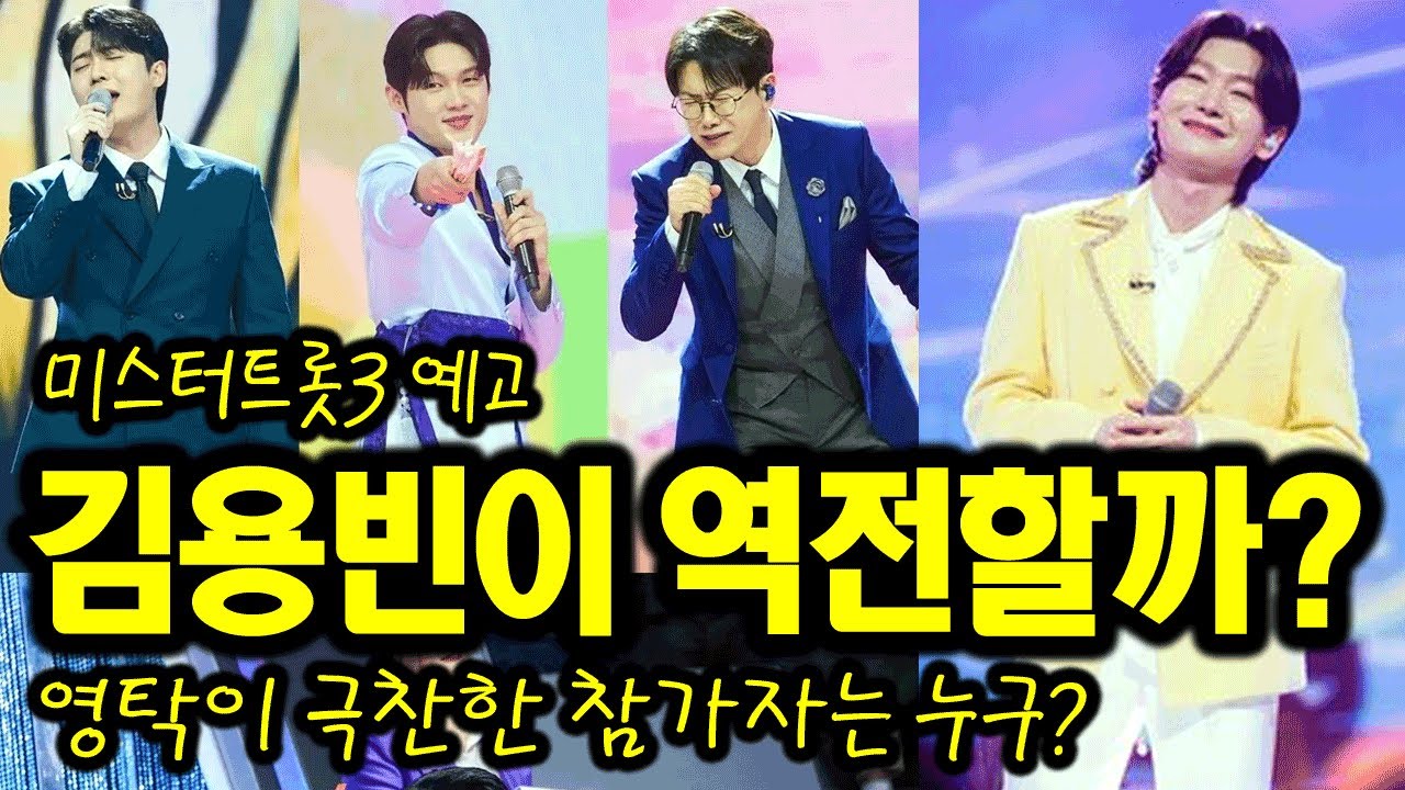 김용빈이 역전할까 영탁이 극찬한 참가자는 누구 미스터트롯3 예고 김용빈 손빈아 최재명 춘길 박지후 추혁진 유지우 천록담
