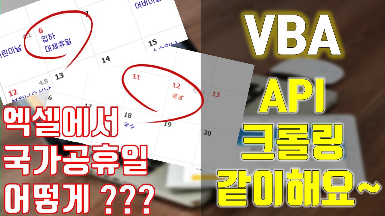 엑셀vba 엑셀에서 대체공휴일은 어떻게 알 수 있을까요 Api 크롤링을 사용하여 공휴일 정보 가져오기 Youtube