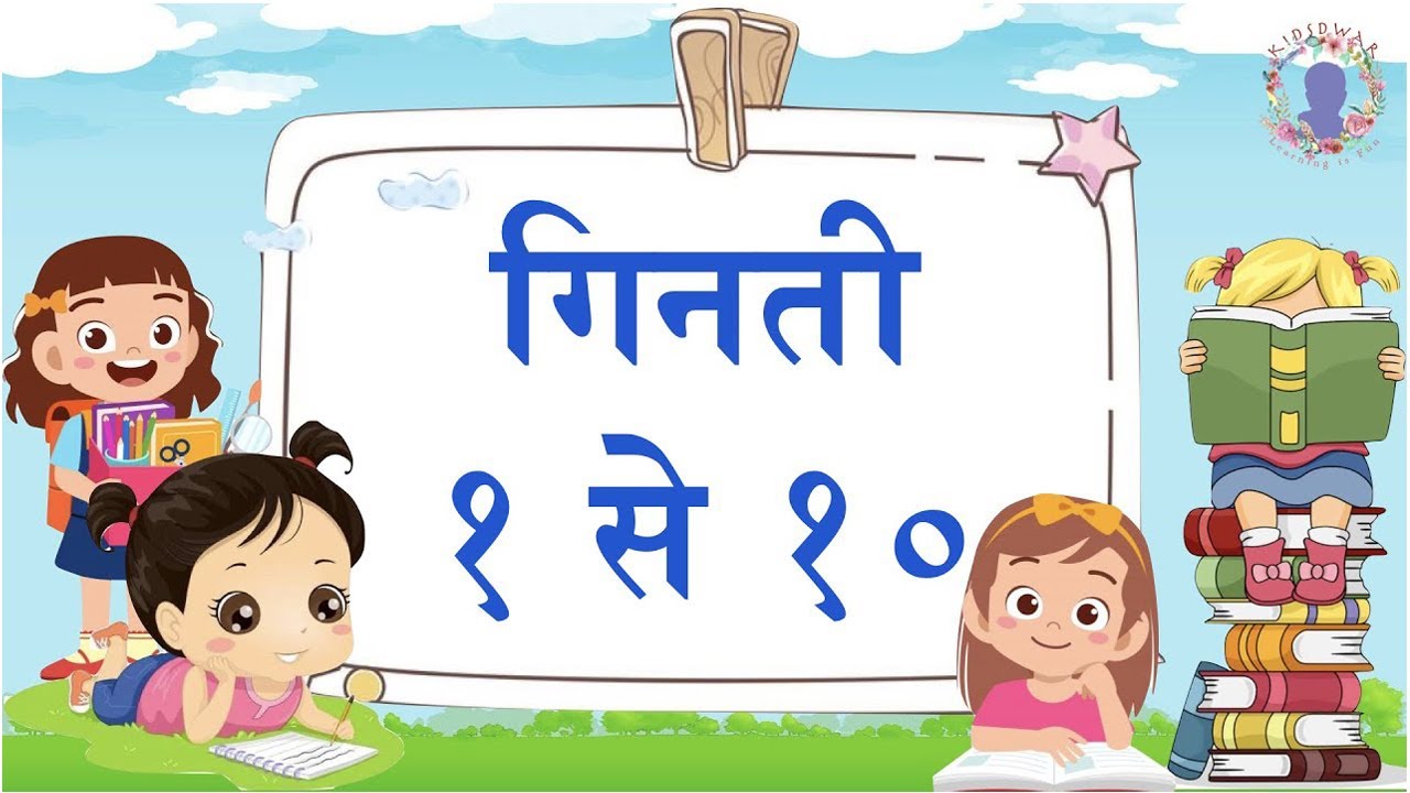 Counting Number 1 to 10 in hindi | Learn Counting | हिंदी गिनती १ - १० ...