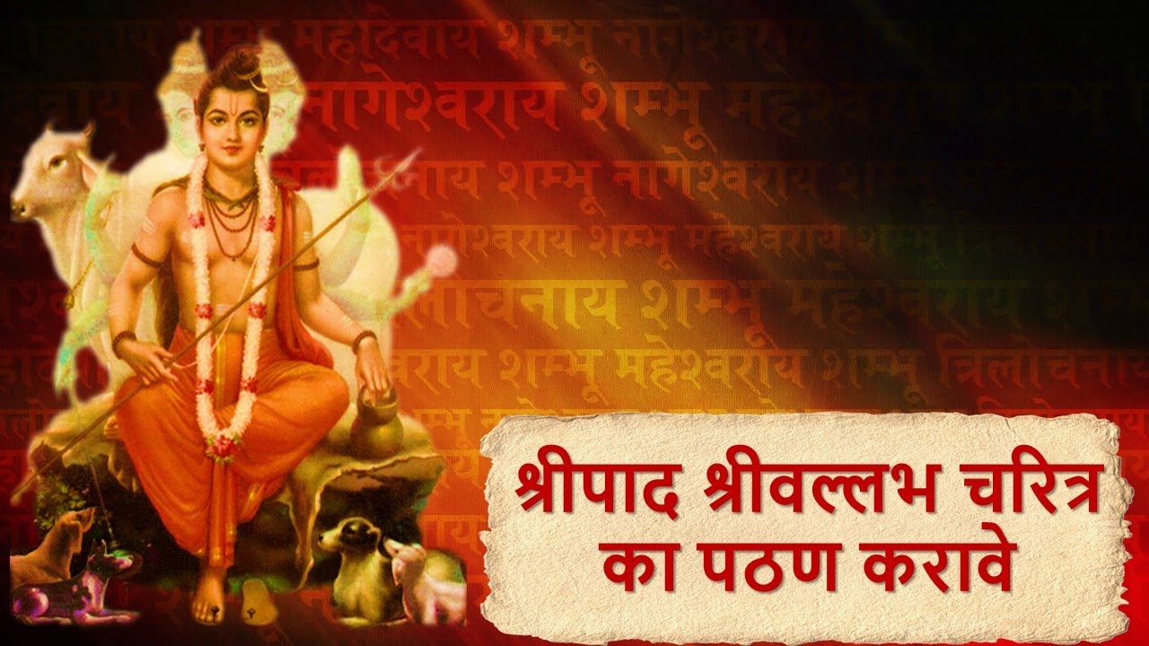 श्रीपाद श्रीवल्लभ चरित्र पठण का करावे : Shripad Shrivallabh ...