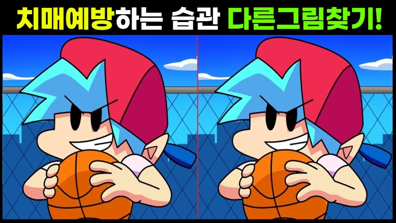 다른그림찾기 치매 초기예방 소년은 과연 골을 넣었을까요 뇌 건강을 위한 집중력향상 게임 틀린그림찾기 두뇌운동