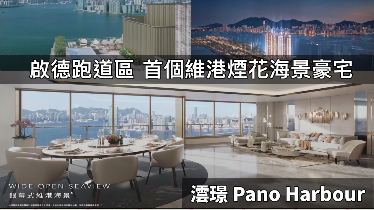 「澐璟Pano Harbour」啟德跑道區 首個臨海維港項目 - YouTube