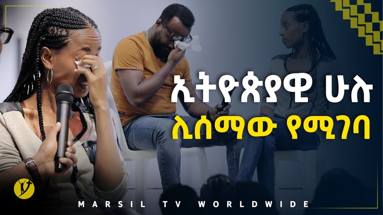 ኢትዮጰያዊ ሁሉ ሊሰማው የሚገባ ምስክርነት መልካም ወጣት ወደተለወጠው ህይወት 2014 @MARSIL TV ...