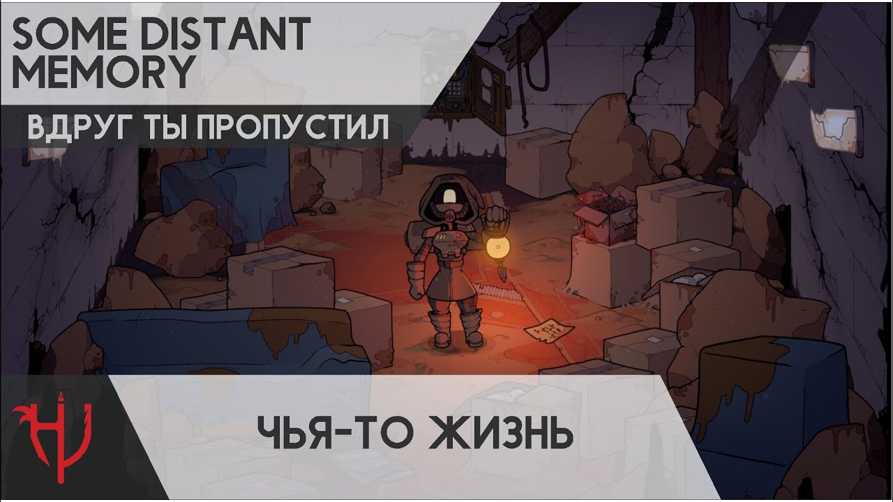 Some Distant Memory. Чья-то жизнь Обзор/Мнение - YouTube