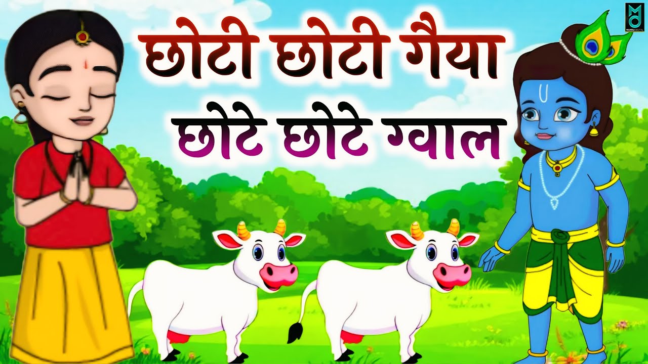 Little Krishna Song ~ छोटी छोटी गैया छोटे छोटे ग्वाल ~ Choti Choti ...