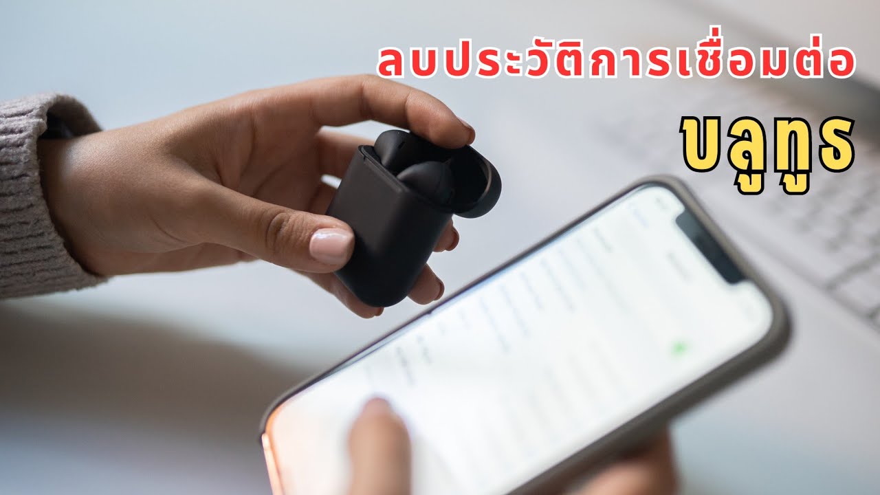 วิธีลบประวัติ"บลูทูธ"ที่เราเคยเชื่อมต่อไว้/Coco Smile - YouTube