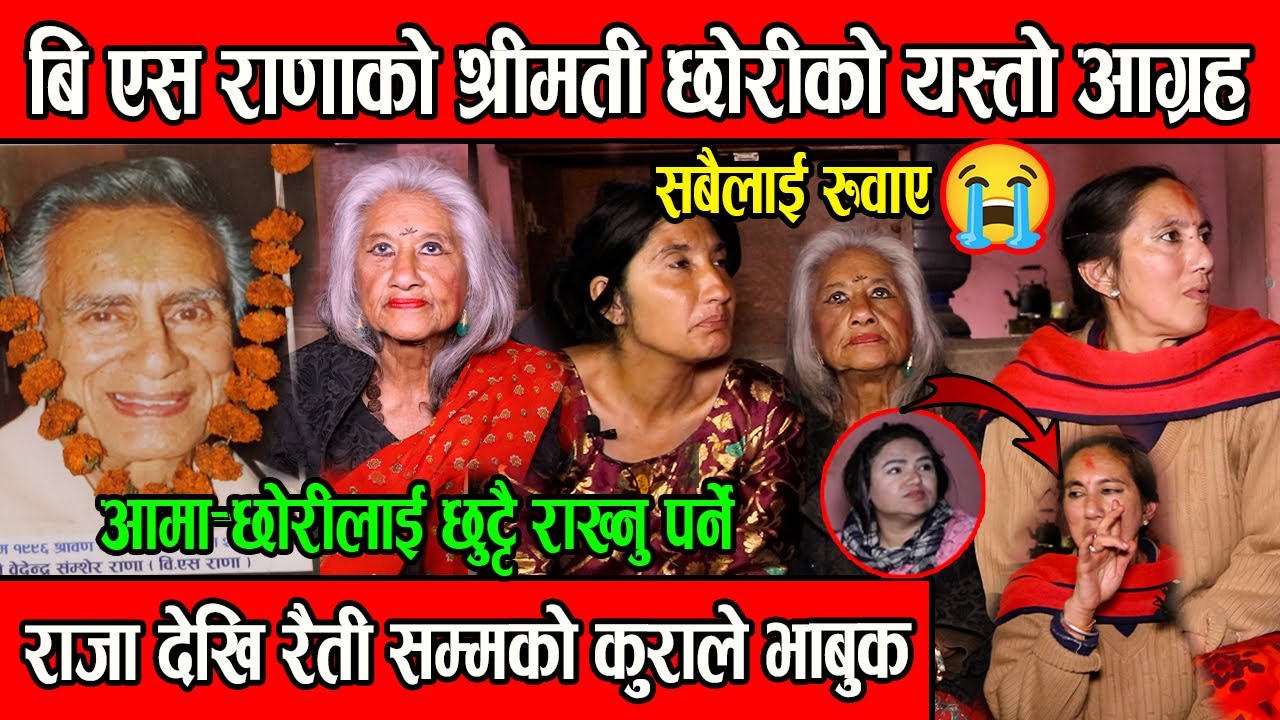 BS Rana को श्रीमती छोरीलाई छुट्टै राख्नु पर्ने, सबैलाई रुवाए राजा देखि ...