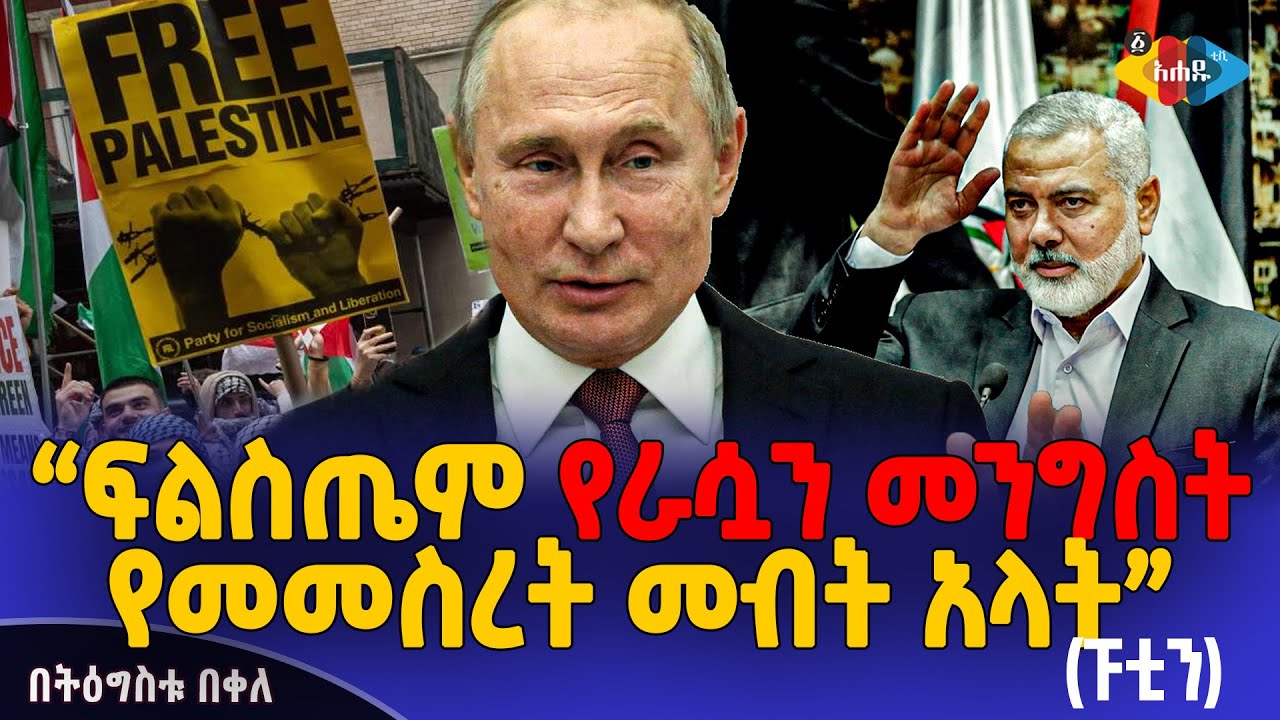 "ፍልስጤም የራሷን መንግስት የመመስረት መብት አላት" (ፑቲን) || Israel || Palestine ...