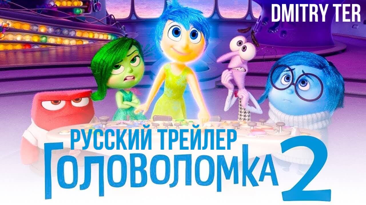 Головоломка 2 2023 (Русский трейлер) | Озвучка от DMITRY TER | Inside ...