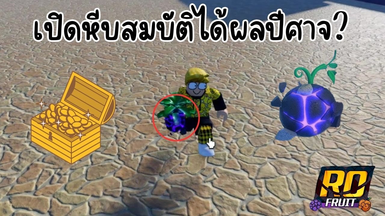 Ro fruit 2 เล่นครั้งแรก!! (เจอผลไม้ปีศาจในหีบ??) - YouTube