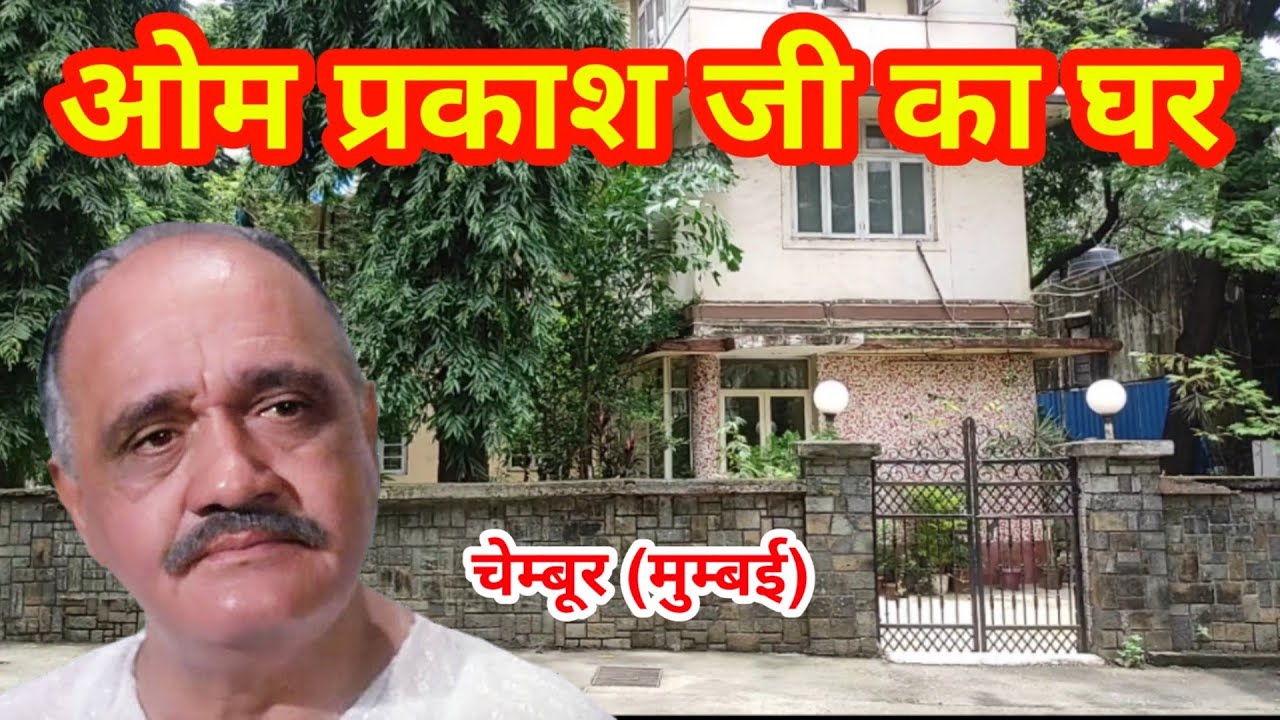 ओम प्रकाश जी का घर | चेम्बूर मुम्बई | om prakash house mumbai | om ...