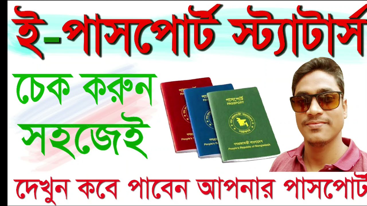E passport status check।ই-পাসপোর্ট স্ট্যাটাস চেক করুন নিজেই।How to ...