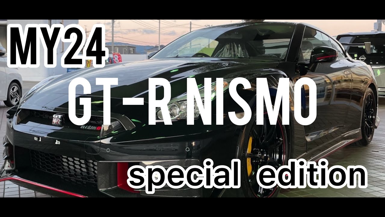 【希少かつ日産最高峰】MY24モデルGTR nismo スペシャルエディションの最速レビューになります！！ - YouTube
