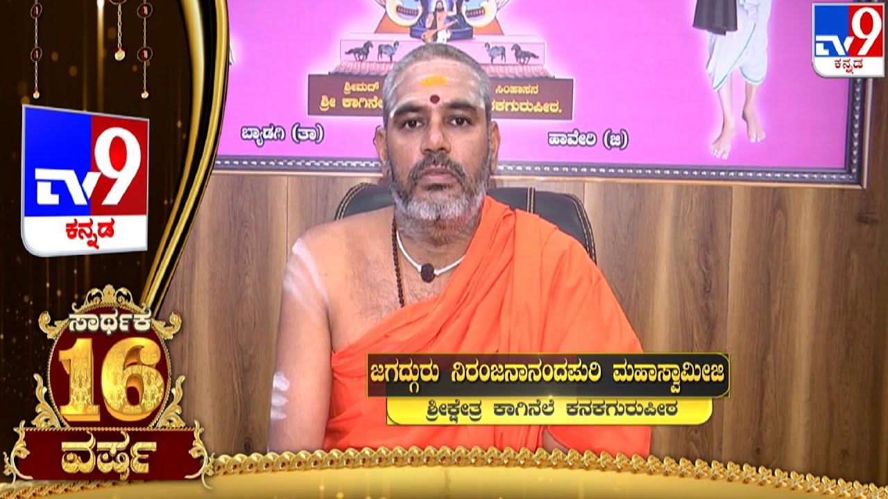 Kaginele Niranjanananda Puri Swamiji Wishes TV9 Kannada On Its 16th ...