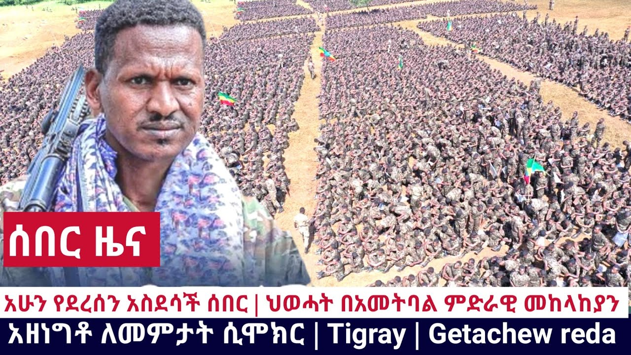 Ethiopia - አሁን የደረሰን አስደሳች ሰበር | ህወሓት በአመትባል ምድራዊ መከላከያን አዘነግቶ ለመምታት ...