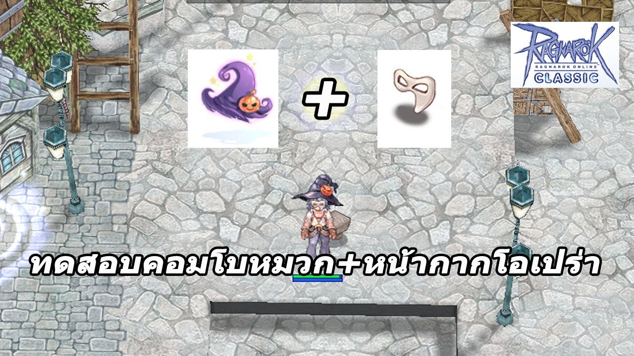 RO Classic ทดสอบหมวกแม่มด (witch's pumpkin hat) ใส่คู่กับหน้ากาก opera ...