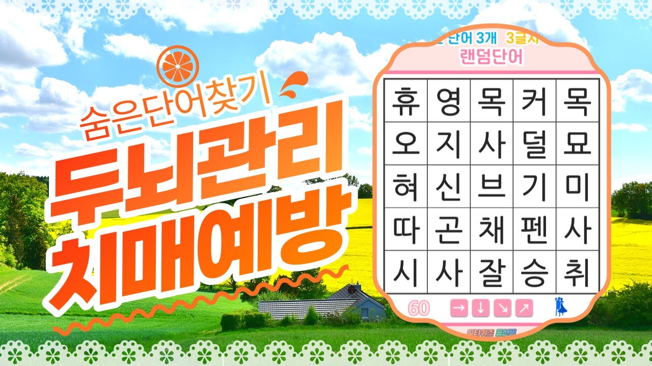 건강한 삶을 위한 두뇌 운동~ 숨은단어찾기 치매예방 퀴즈 초성퀴즈 단어퀴즈 두뇌운동 뇌건강 치매테스트 기억력