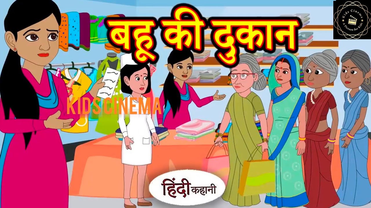 Bahu ki Dukan a moral story @KidsCinema271 - YouTube