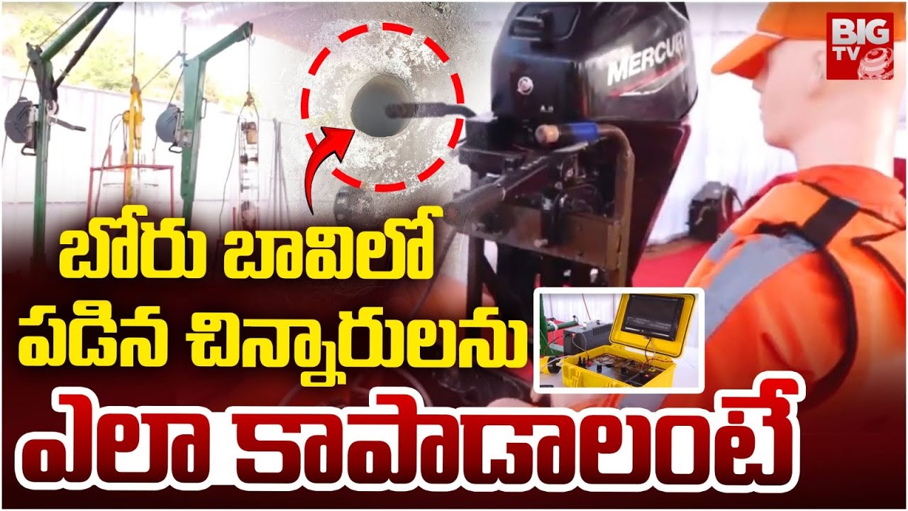 NDRF , SDRF Boat Demo | Rescue operation | బోరు బావిలో పడిన చిన్నారులను ...