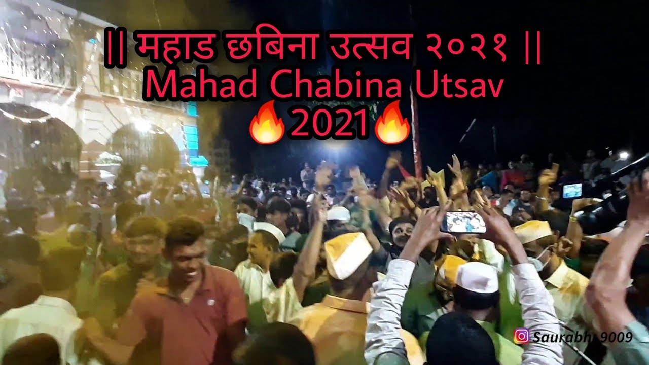 || महाड छबिना उत्सव २०२१ || Mahad Chabina Utsav 2021||🔥🔥🔥 - YouTube