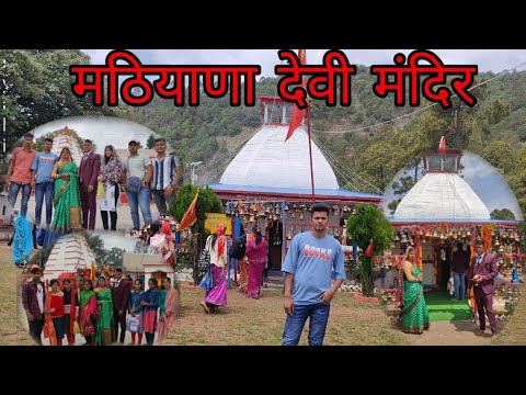 Mathiyana khal devi mandir vlog, bhaiya babhi k sath syali v aayi ...