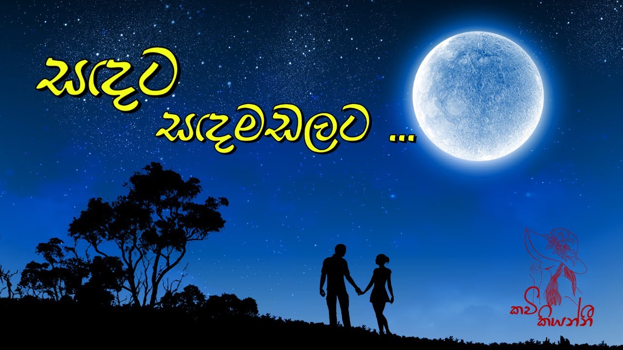 සඳට සඳමඩලට | adara kavi | sinhala wadan | sinhala nisadas | hithata ...
