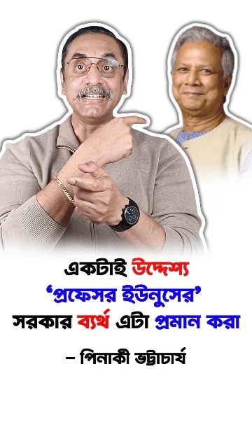 একটাই উদ্দেশ্য 'প্রফেসর ইউনুসের' সরকার ব্যর্থ এটা প্রমান করা - পিনাকী ...