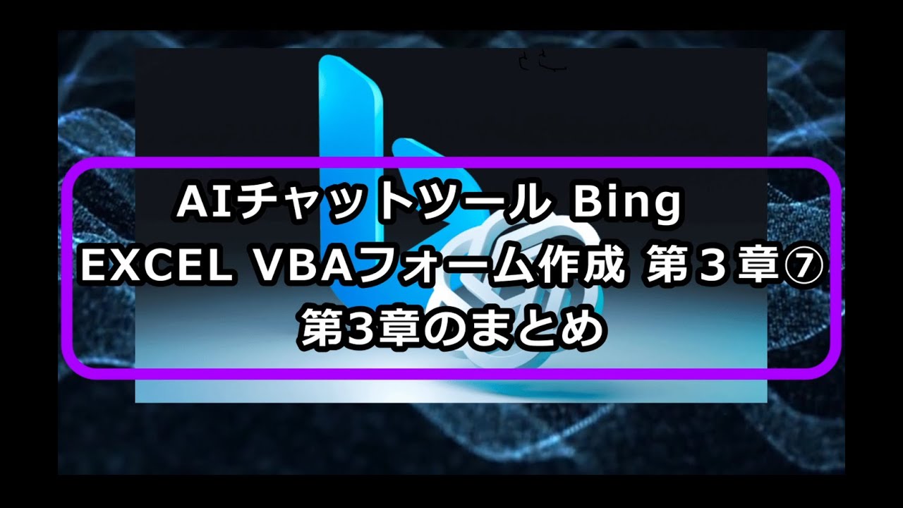 AIチャットBingでVBAフォーム作成 第3章7回 第3章まとめ - YouTube