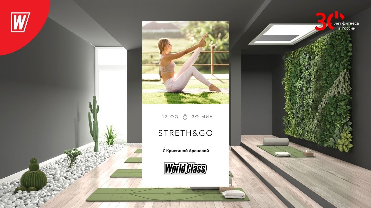 STRETCH & GO с Кристиной Ароновой | 2 декабря 2023 | Онлайн-тренировки World Class - YouTube