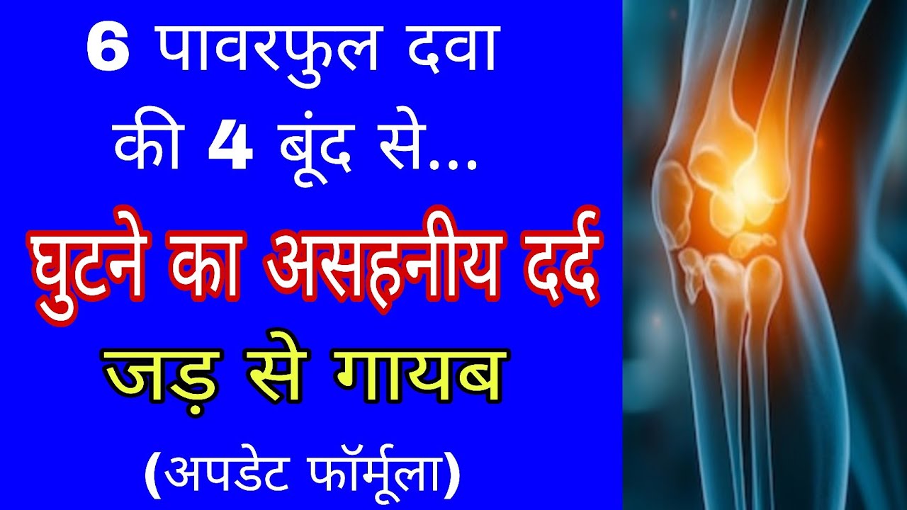 घुटने के दर्द का आसान अचूक इलाज, best medicine for knee pain, ghutne ke ...
