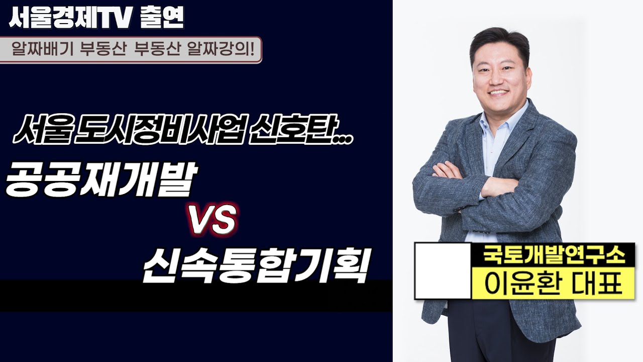 서울경제tv 방송출연 쏙쏙 부동산 핫이슈 공공재개발 Vs 신통기획 비교와 개선방안은 알짜배기 부동산 투자 Youtube