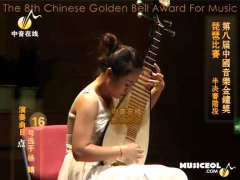 Pipa: Yang Jing 杨婧《点》第八届金钟奖琵琶比赛半决赛 - YouTube