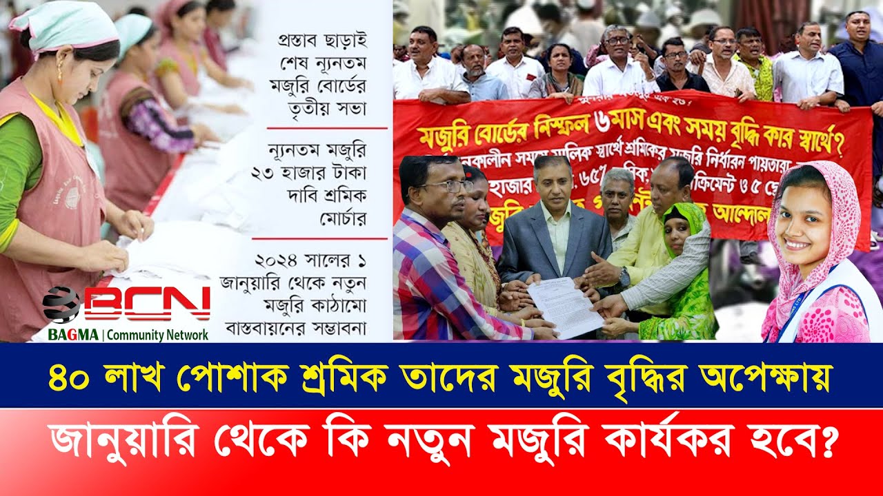 ৪০ লাখ পোশাক শ্রমিক তাদের মজুরি বৃদ্ধির অপেক্ষায়,জানুয়ারি থেকে কি ...