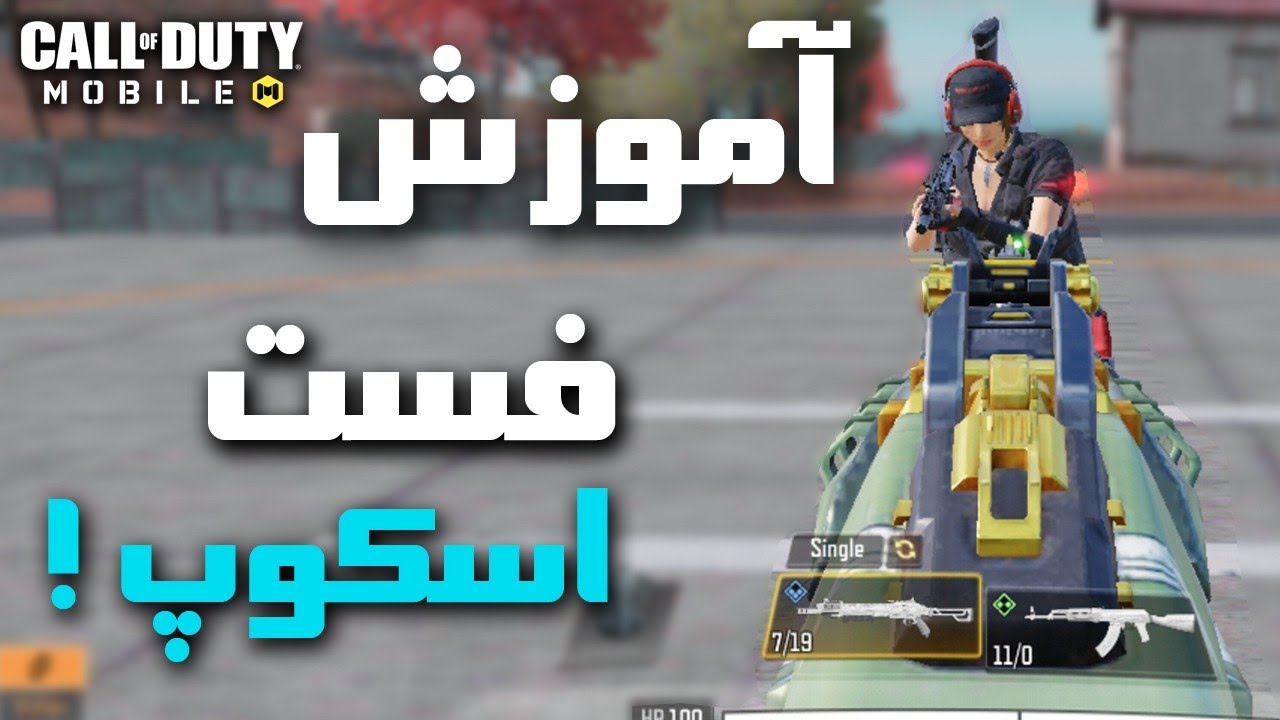 آموزش فست اسکوپ کالاف دیوتی موبایل Youtube