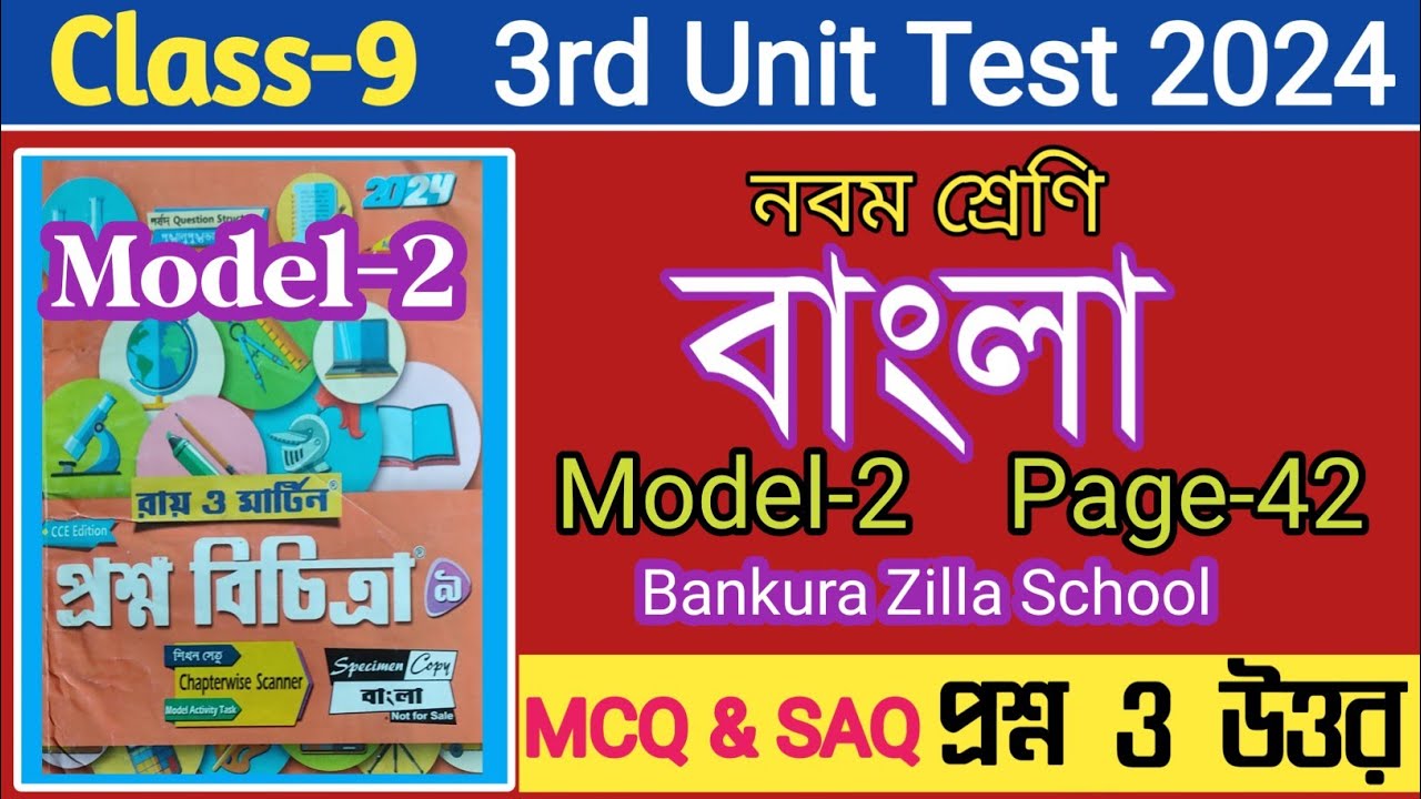 Class 9 Bengali Proshno Bichitra 2024 model 2 page 42 Bengali MCQ SAQ class-9-bengali-proshno-bichitra-2024-model-2-page-42-bengali-mcq-saq