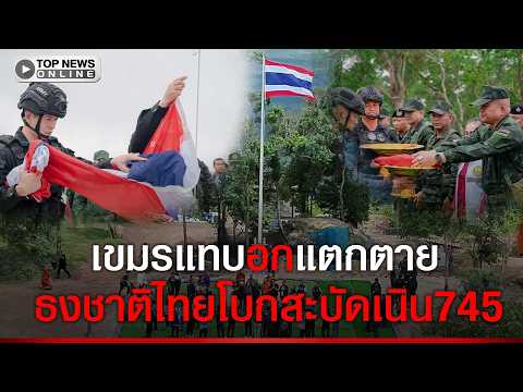 เขมรอกแตกตาย นาทีเชิญธงชาติไทย สู่ยอดเสาโบกสะบัด ณ สมรภูมิช่องบก เนิน754