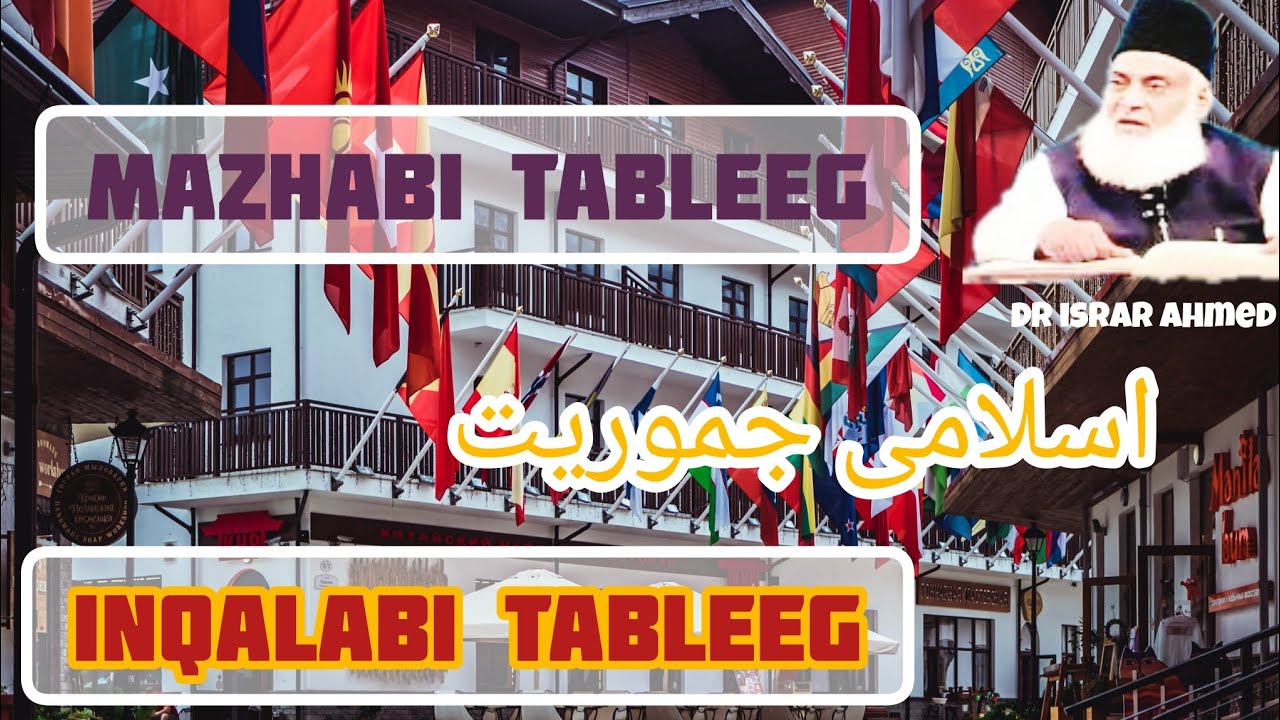 Mazhabi tableeg / Inqalabi Tableeg /Islami Jamuriat by Dr Israr Ahmed # ...