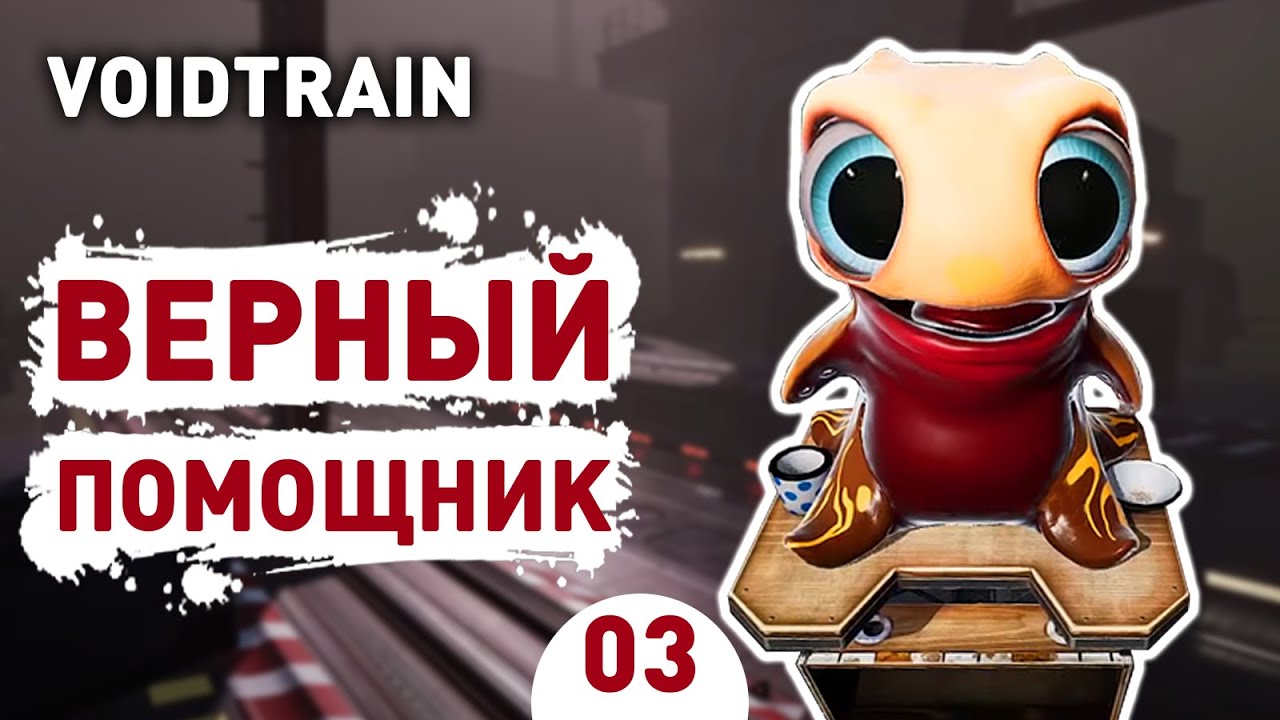 ВЕРНЫЙ ПОМОЩНИК! - #3 VOIDTRAIN ПРОХОЖДЕНИЕ - YouTube