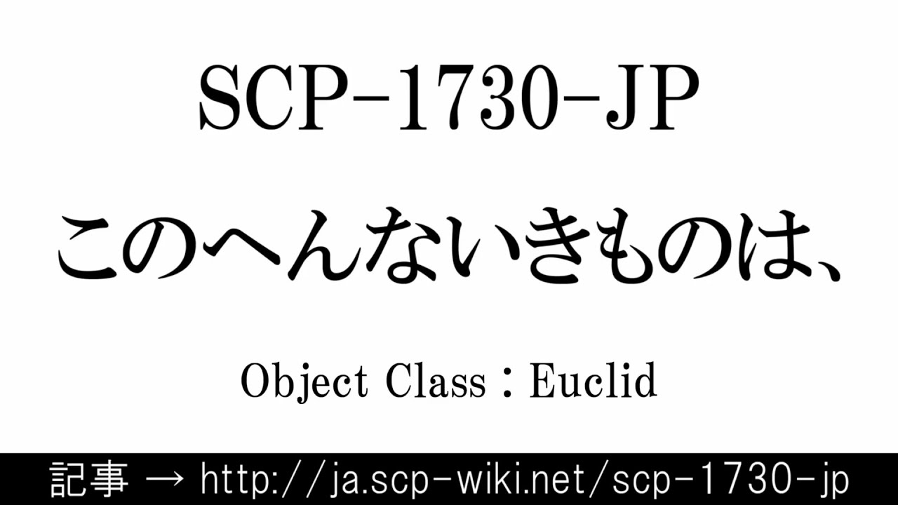15秒でわかるSCP-1730-JP - YouTube