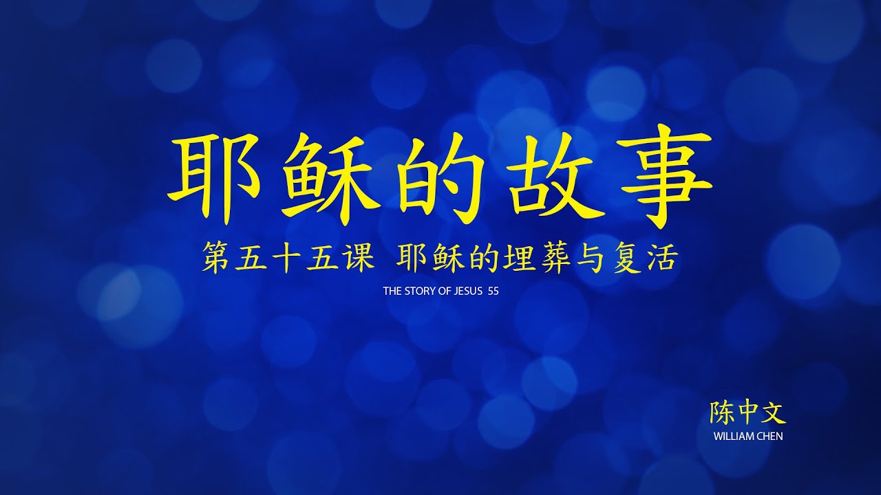  The Story Of Jesus Lesson 55 Simplified Chinese