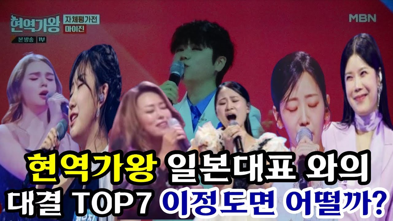Mbn 현역가왕 미리알아보는 탑7 일본 재팬걸과의 대결 스핀오프예능 시청률과 전국콘서트 티켓등을 대비 전유진 김다현 린 강혜연 마이진 마리아 박혜신 이정도 되면 괜찮겠죠