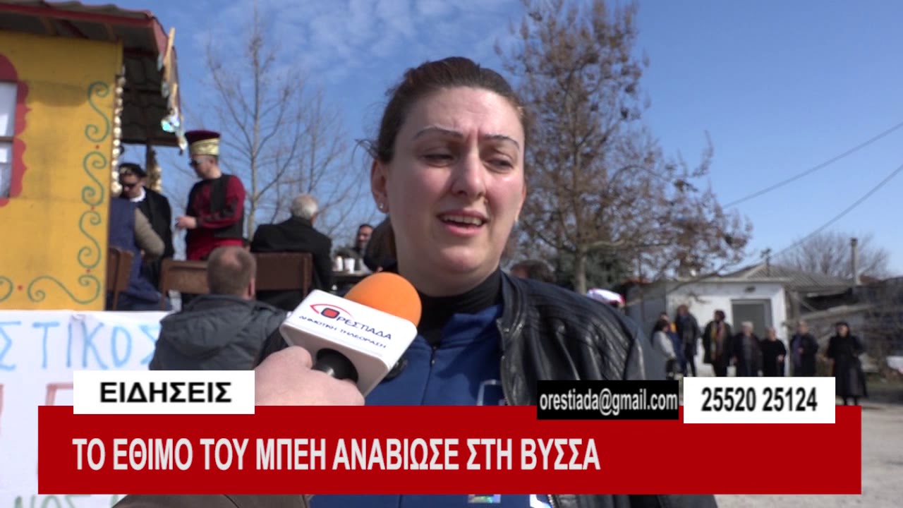 ΤΟ ΕΘΙΜΟ ΤΟΥ ΜΠΕΗ ΑΝΑΒΙΩΣΕ ΣΤΗ ΒΥΣΣΑ - YouTube