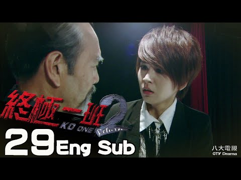 [Eng Sub]《KO One Return｜終極一班2 》EP29 ─ Jiro Wang、Pets Tseng、Sam Lin、Brent Hsu、Jack Na｜GTV DRAMA