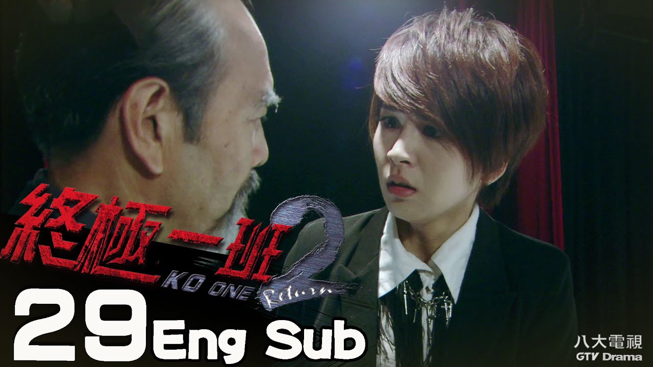 《終極一班2｜KO One Return》EP29 ─ 汪東城、曾沛慈、林子閎、許明杰、文雨非、黃仁德、那維勳、張皓明 [Eng Sub ...