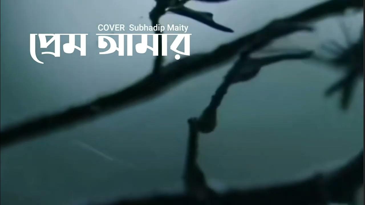 Prem Amar// প্রেম আমার // COVER - Subhadip Maity - YouTube