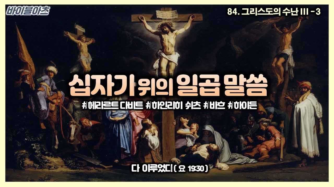 84 십자가 위의 예수님의 마지막 일곱 말씀 Youtube