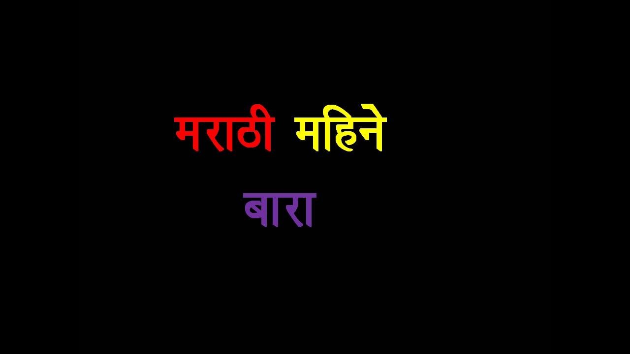 Marathi Mahine (मराठी महीने बारा ) - YouTube