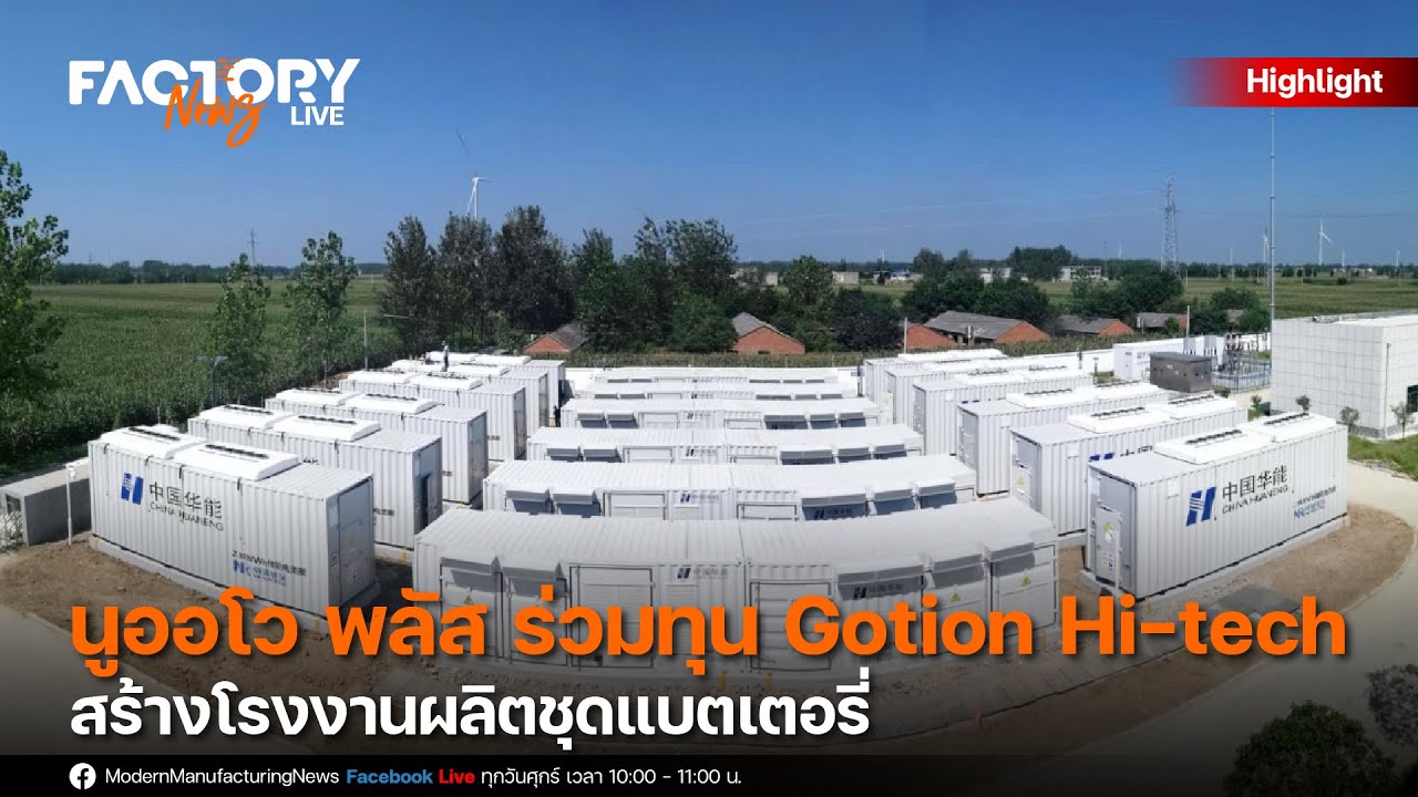 นูออโว พลัส ร่วมทุน Gotion Hi-tech สร้างโรงงานผลิตชุดแบตเตอรี่ | FactoryNews ep.40/3 - YouTube